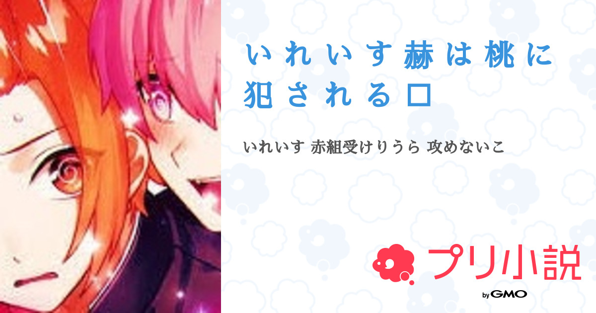 第33話：色々詰め込んでみた。（い れ い す 赫 は 桃 に 犯 さ れ る 🔞）｜無料スマホ夢小説ならプリ小説 byGMO